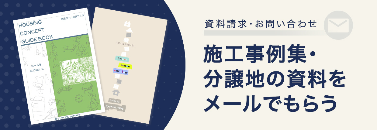 住宅を購入することのメリット・デメリットをわかりやすく解説!|九建ホーム